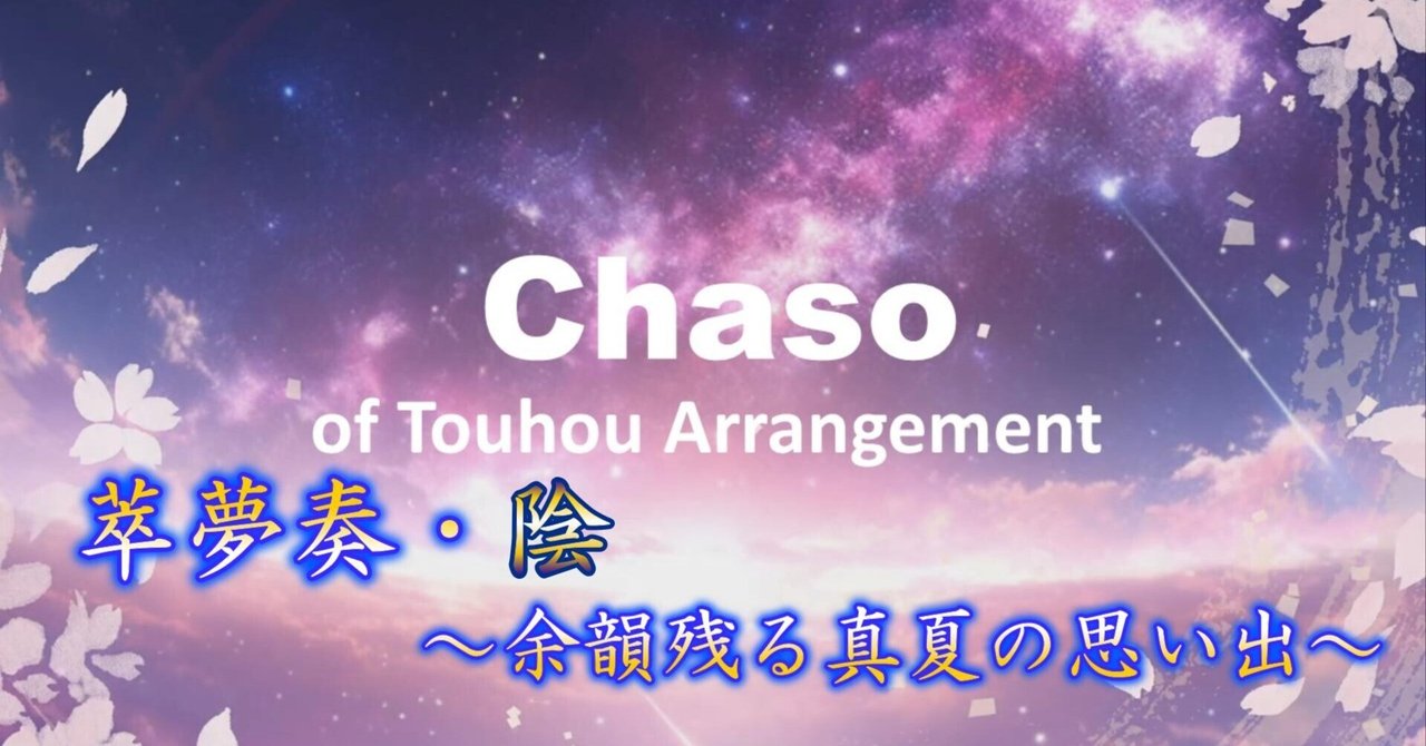 (歌詞開示)【東方ボーカルアレンジ】萃夢奏・陰｜UTA/Chaso