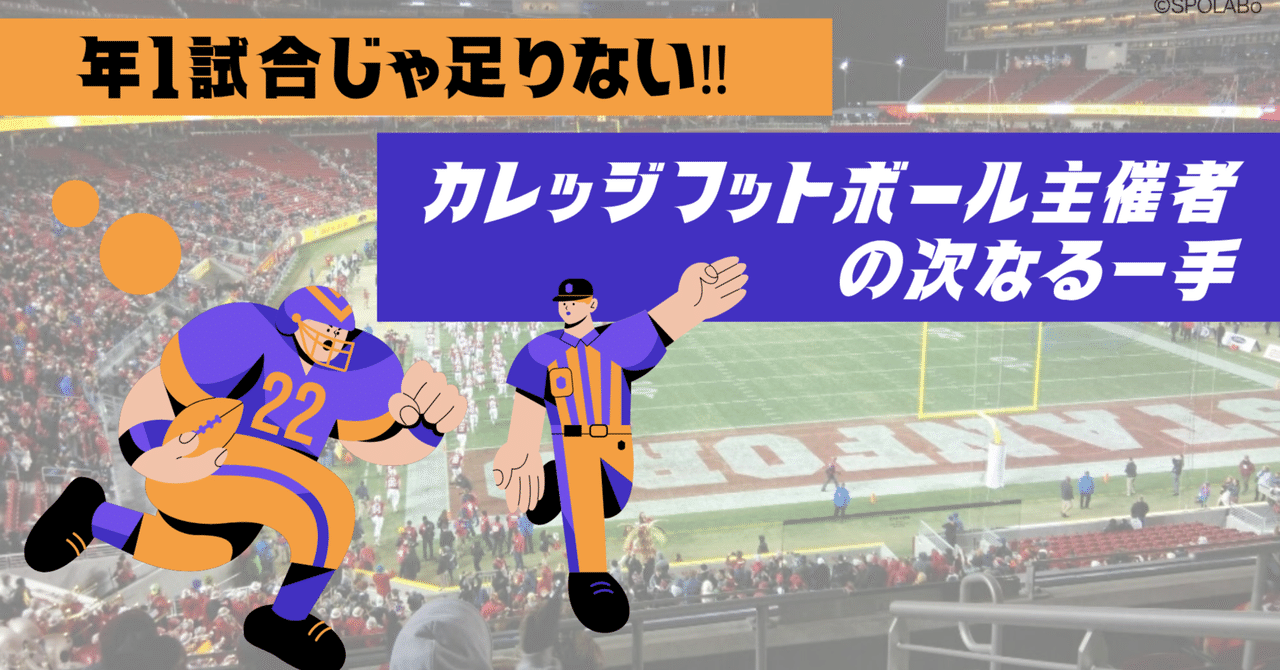 年1試合じゃ足りない！カレッジフットボールゲーム主催者の次なる一手｜SPOLABo | スポーツマーケティングラボラトリー