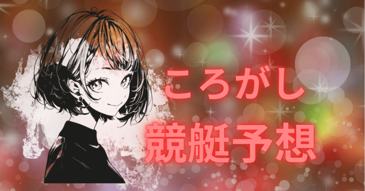 【11/4】 ️‍🔥デイレース ️‍🔥ころがしマガジン1R15:22締切⏰｜ミナセ🐳競艇予想 ️コロガシ🎲