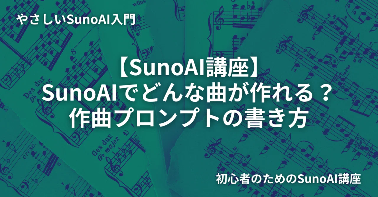 【SunoAI講座】SunoAIでどんな曲が作れる？作曲プロンプトの書き方：導入編｜シニアが稼ぐためのインプット：AI使いサトシ