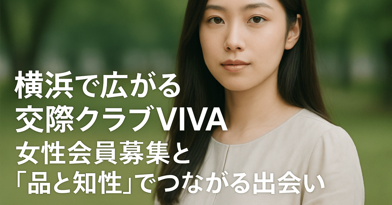 横浜で広がるSM交際クラブVIVA ― 女性会員募集と“品と知性”でつながる出会い｜SM交際クラブ VIVA ご登録希望の「女性様」へ フォロバ100☺️