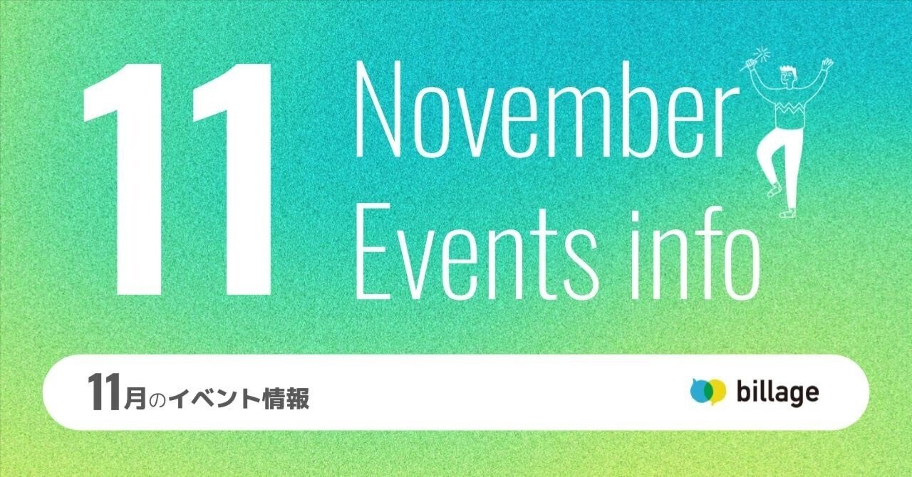 2025年11月開催のbillageのイベント情報｜billage（ビレッジ） -シェアオフィス