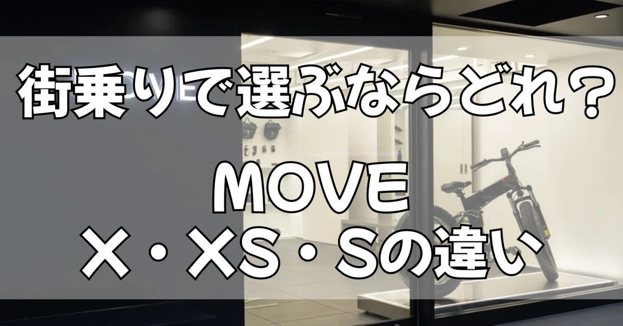 街乗りで選ぶならどれ？MOVEシリーズをわかりやすく比較｜X・XS・Sの違いを解説｜Celestia Inc.