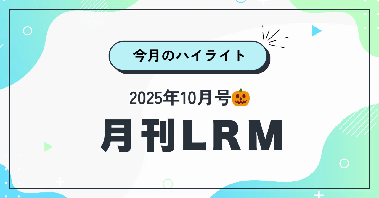 🎃月刊LRM 2025年10月号｜LRM公式アカウント