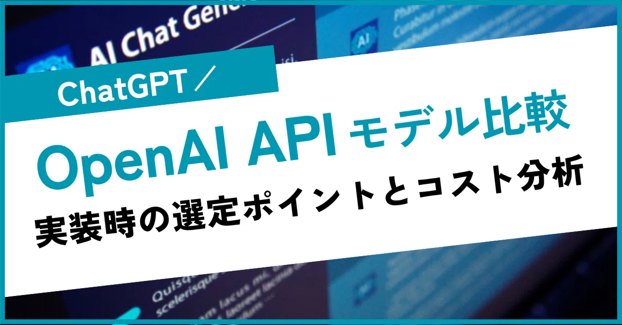 ChatGPT ／OpenAI API モデル比較 - 実装時の選定ポイントとコスト分析｜ミズノナオ