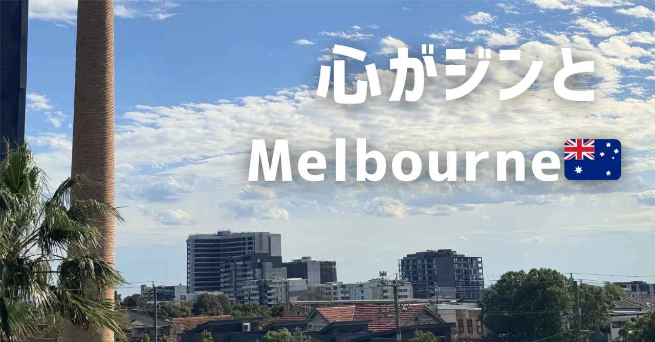 心がジンと - Melbourne🇦🇺｜mamimumemo💭
