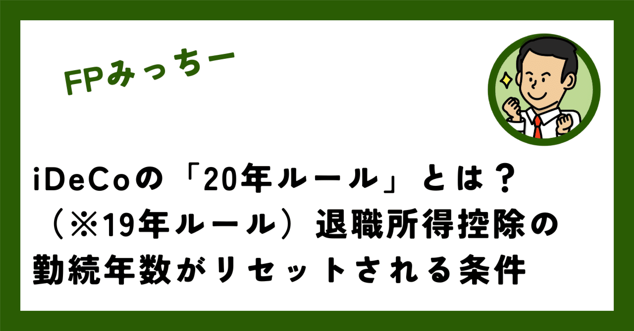 iDeCoの「20年ルール」とは？（※19年ルール）退職所得控除の勤続年数がリセットされる条件｜FPみっちー