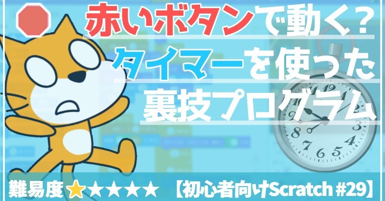 ストップボタンで動く！Scratchのタイマー応用テク【初心者向けScratch#29】｜スペルラボ / Spell_Lab