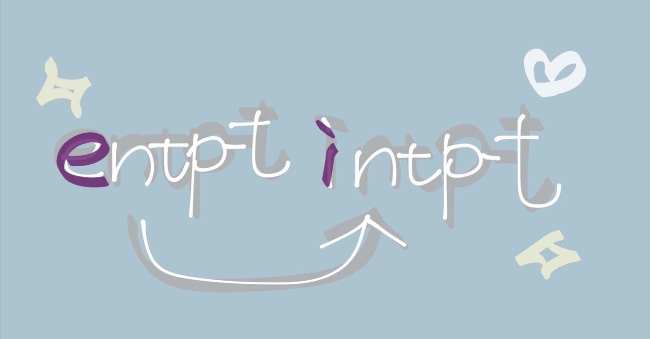 entp?intp｜そよ