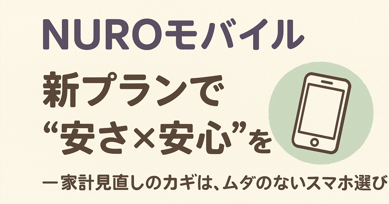NUROモバイル、2025年の新プランで“安さ×安心”を両立｜れいじ|スマホ代からはじめる ゆる節約生活