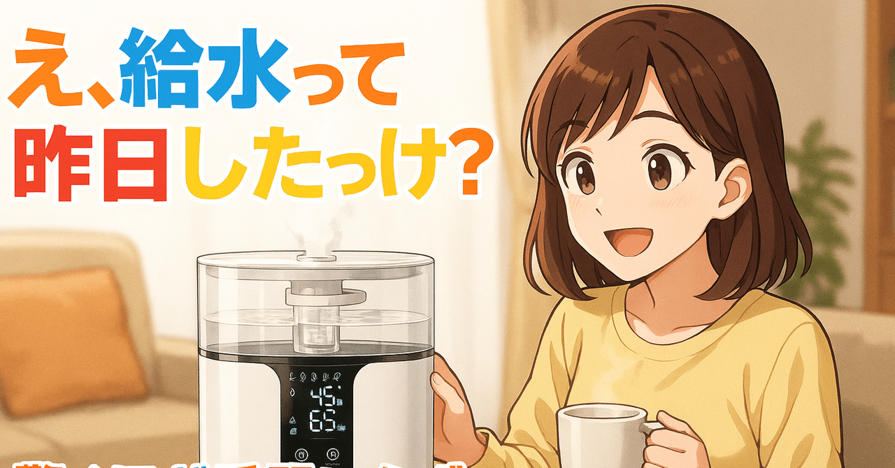 「え、給水って昨日したっけ？」驚くほど手間いらず。Matakul大容量8Lハイブリッド式加湿器、今だけの衝撃価格でうるおい革命を。｜ライフハック2025new