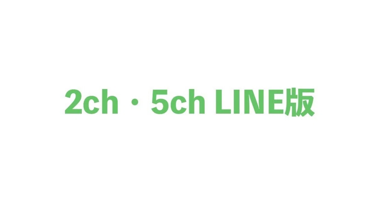 2ch・5ch LINE版とは？｜2ch・5ch LINE版 運営