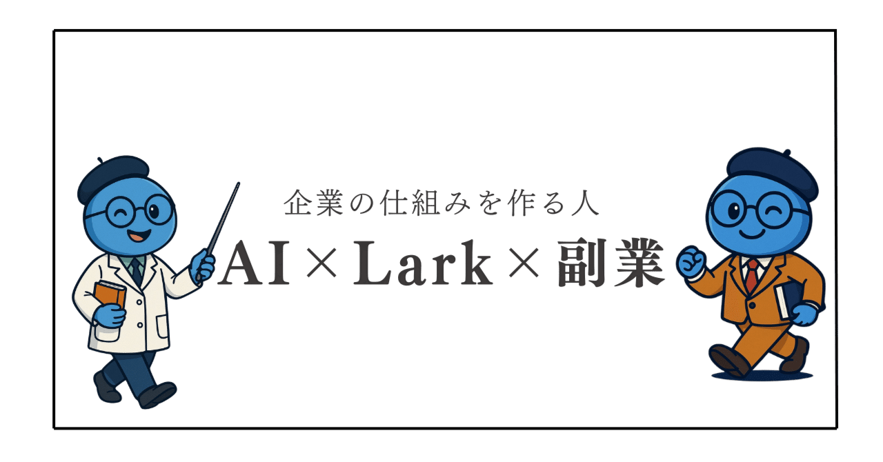 ナオ｜AI×Lark構築で仕組み化。爆速マネタイズ術 @sikumino_hito｜note