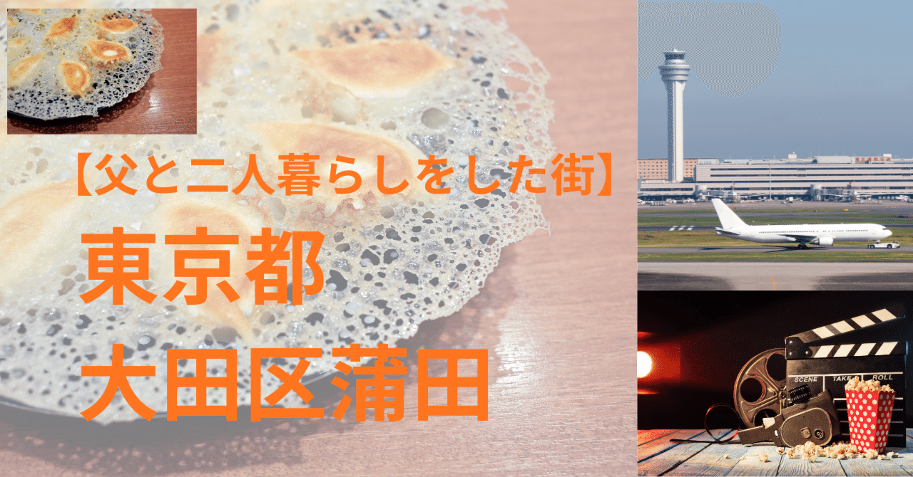 【父と二人暮らしをした街】でのエピソード｜東京都大田区蒲田｜安部隆志｜Ryuji Abe