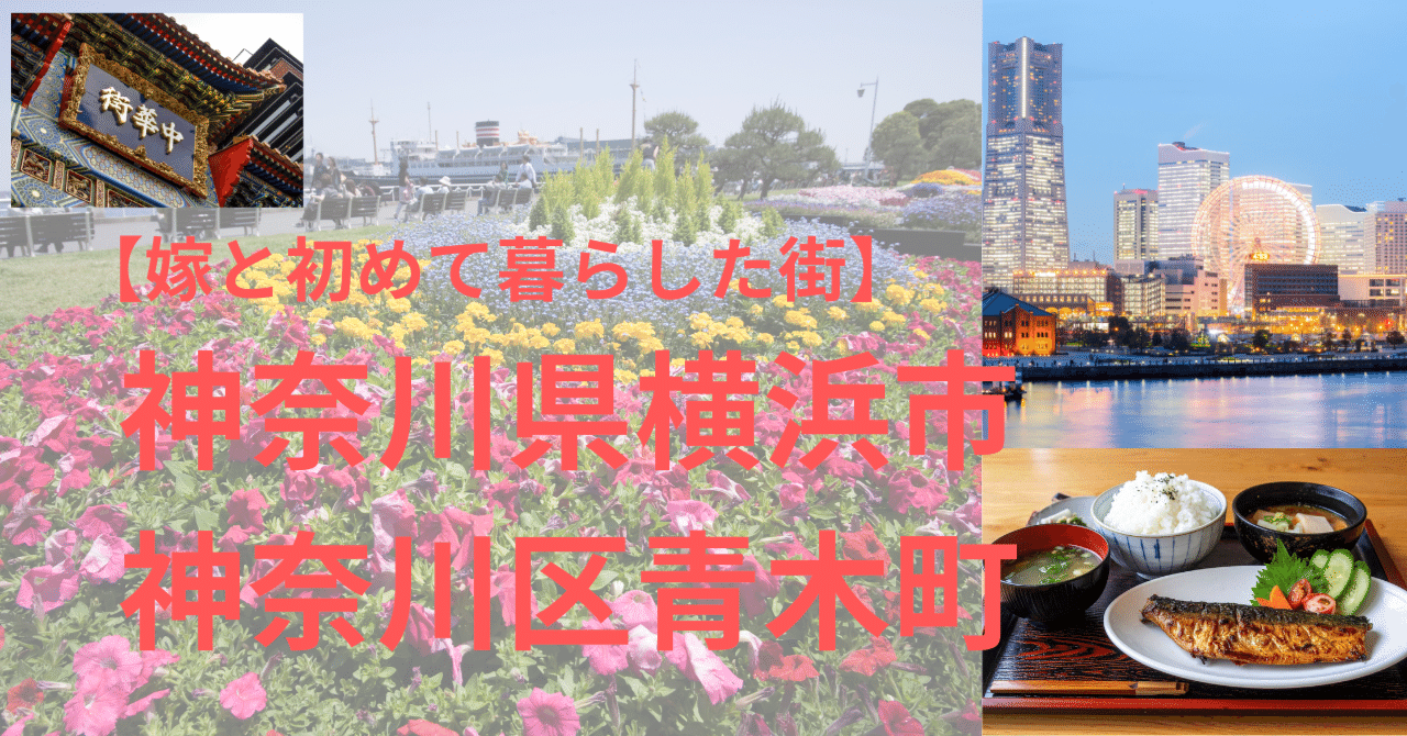 【嫁と初めて暮らした街】でのエピソード｜神奈川県横浜市神奈川区青木町｜安部隆志｜Ryuji Abe