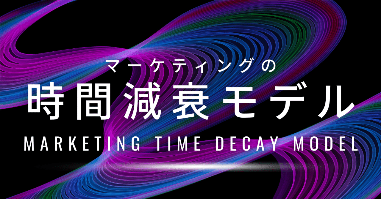 マーケティングの時間減衰モデル｜キューピー(Kei Wada / 和田慶)
