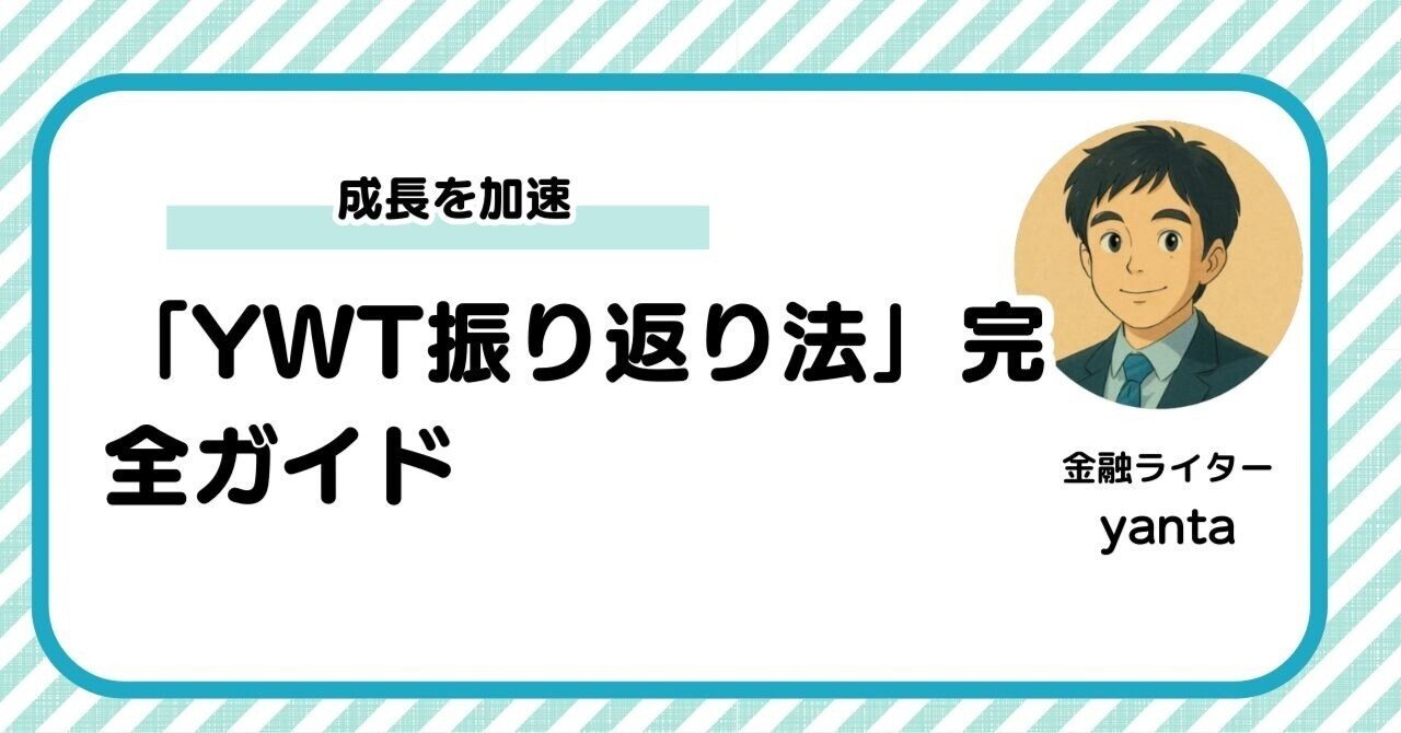 Webライターの成長を加速させる「YWT振り返り法」完全ガイド｜yanta＠金融Webライター+金融アフィリエイター