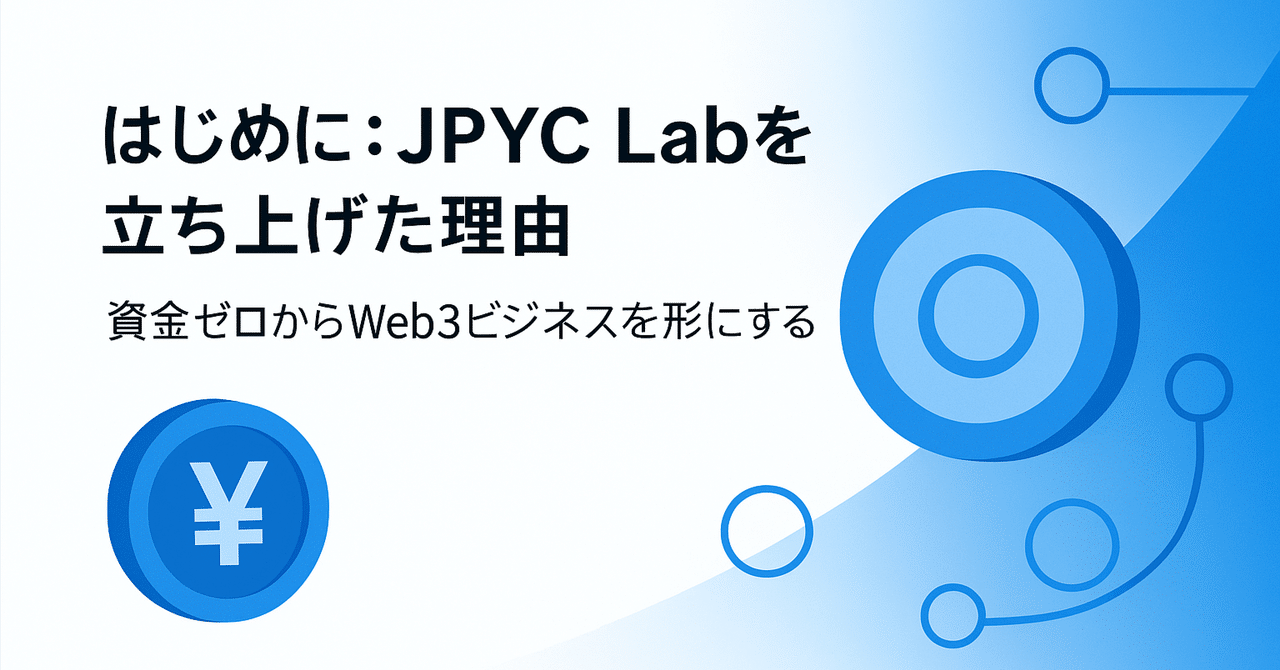 🪙はじめに：JPYC Labを立ち上げた理由｜JPYC Lab
