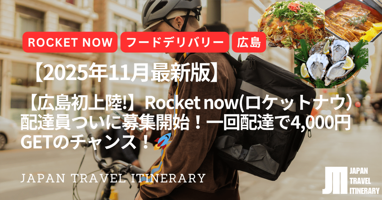 【広島初上陸!】Rocket now（ロケットナウ）配達員ついに募集開始！早めの登録で9000円ボーナスゲット！！｜JTI | Japan ...