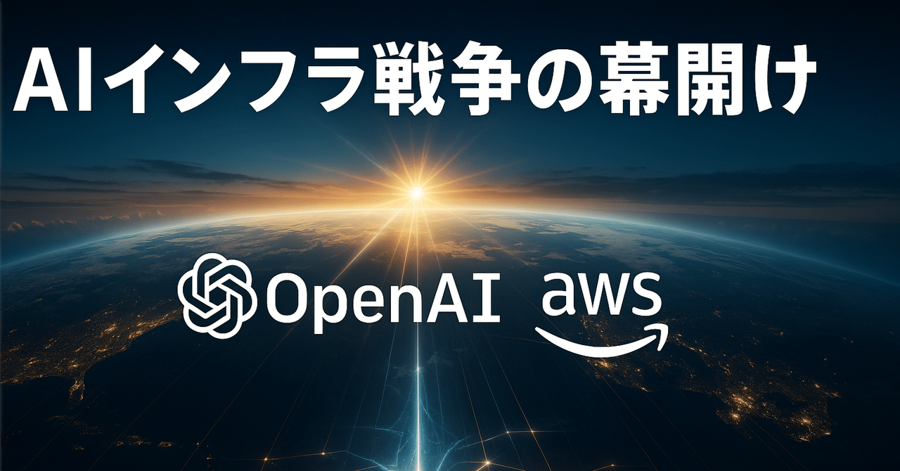 「OpenAI×AWS提携の真実」──5兆円のクラウド戦争が始まった日。Microsoft独占が終わり、AIインフラの新時代へ｜福多朗