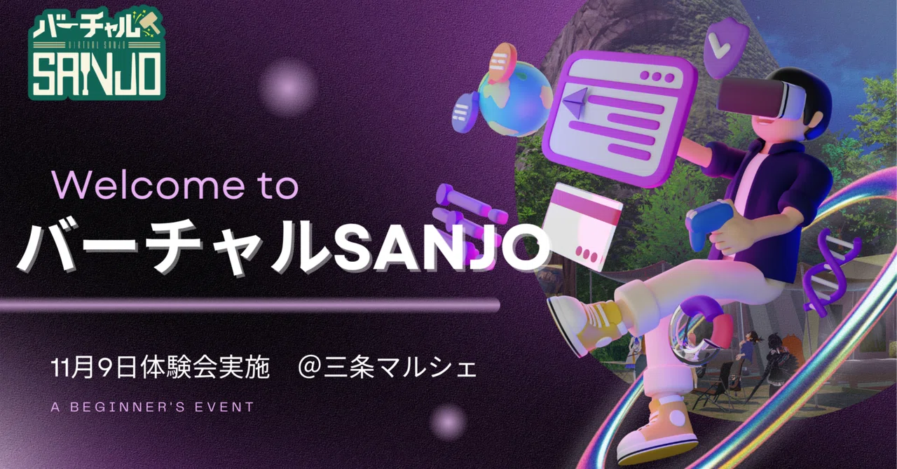 イベント会場で気軽にVRデビュー！2025年11月9日は「バーチャルSANJO」体験会へGO！｜【移住定住支援サイト】三条で暮らす。（三条市 ...