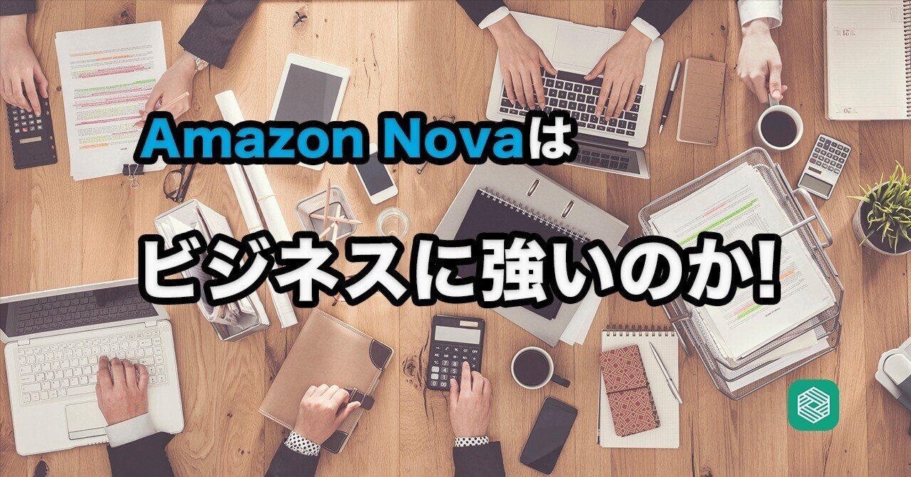 GP Chatに登場！ Amazon Novaは“仕事に強いAI”なのか？｜GP Chat