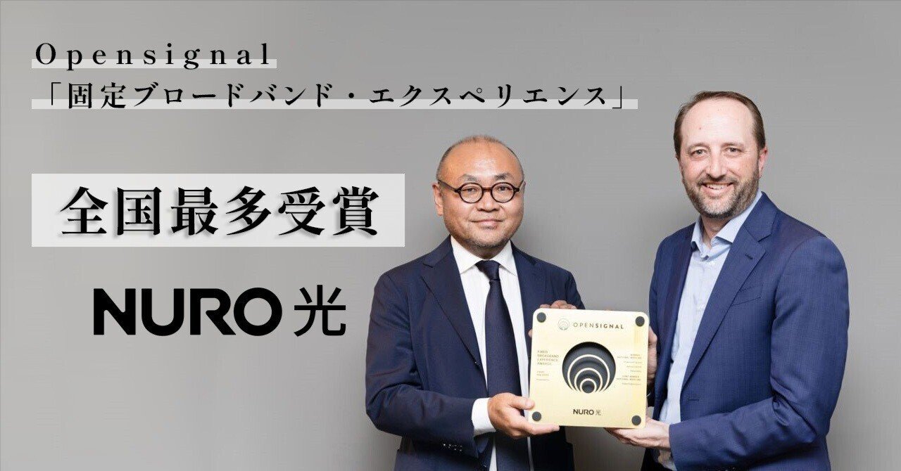 Opensignal「固定ブロードバンド・エクスペリエンス」全国最多受賞。より豊かな通信体験の提供を目指して【NURO 光】｜ソニーネットワークコミュニケーションズ公式note