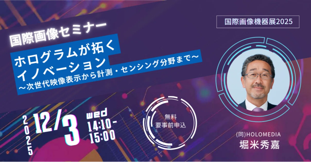 [12/3 Free Seminar Introduction] Innovation Opened by Holograms: From ...