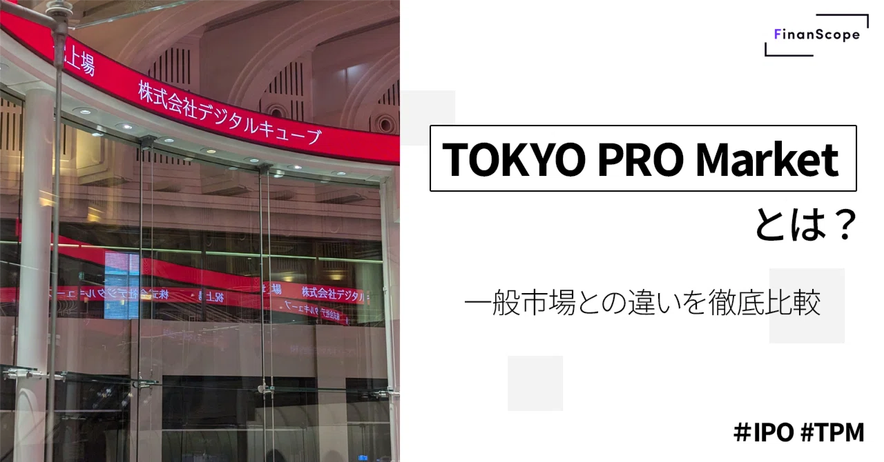 【徹底解説】TOKYO PRO Market（TPM）とは? 一般市場との違いを徹底比較｜FinanScope 公式 note