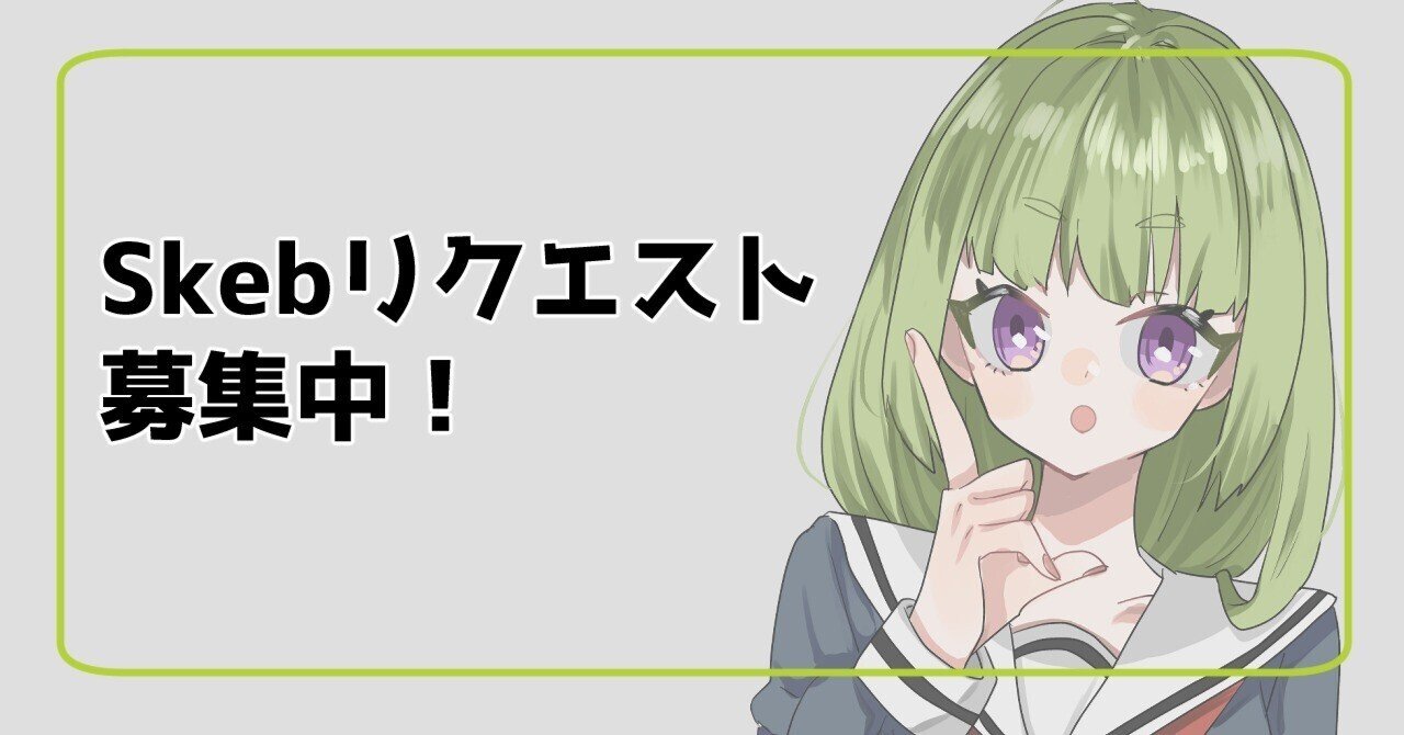 Skebリクエスト募集中！｜ナツメ🟢地方イラストレーター