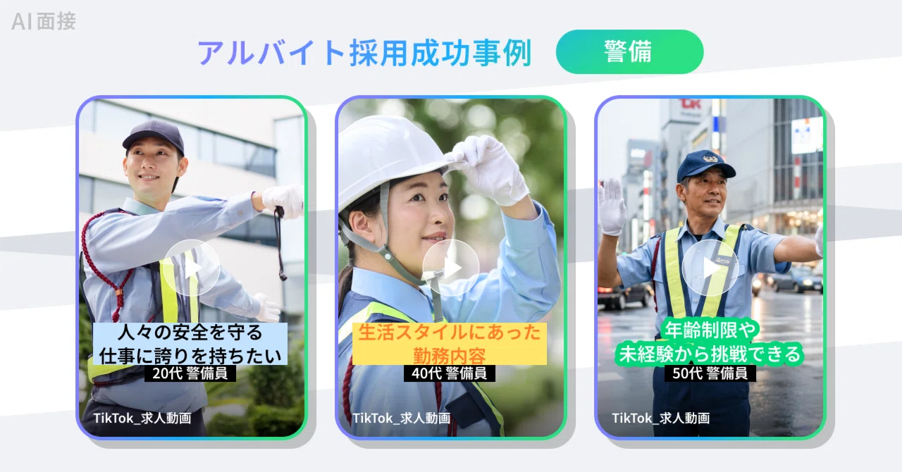【AI面接*アルバイト採用成功事例】_警備業界｜株式会社FLATBOYS公式note