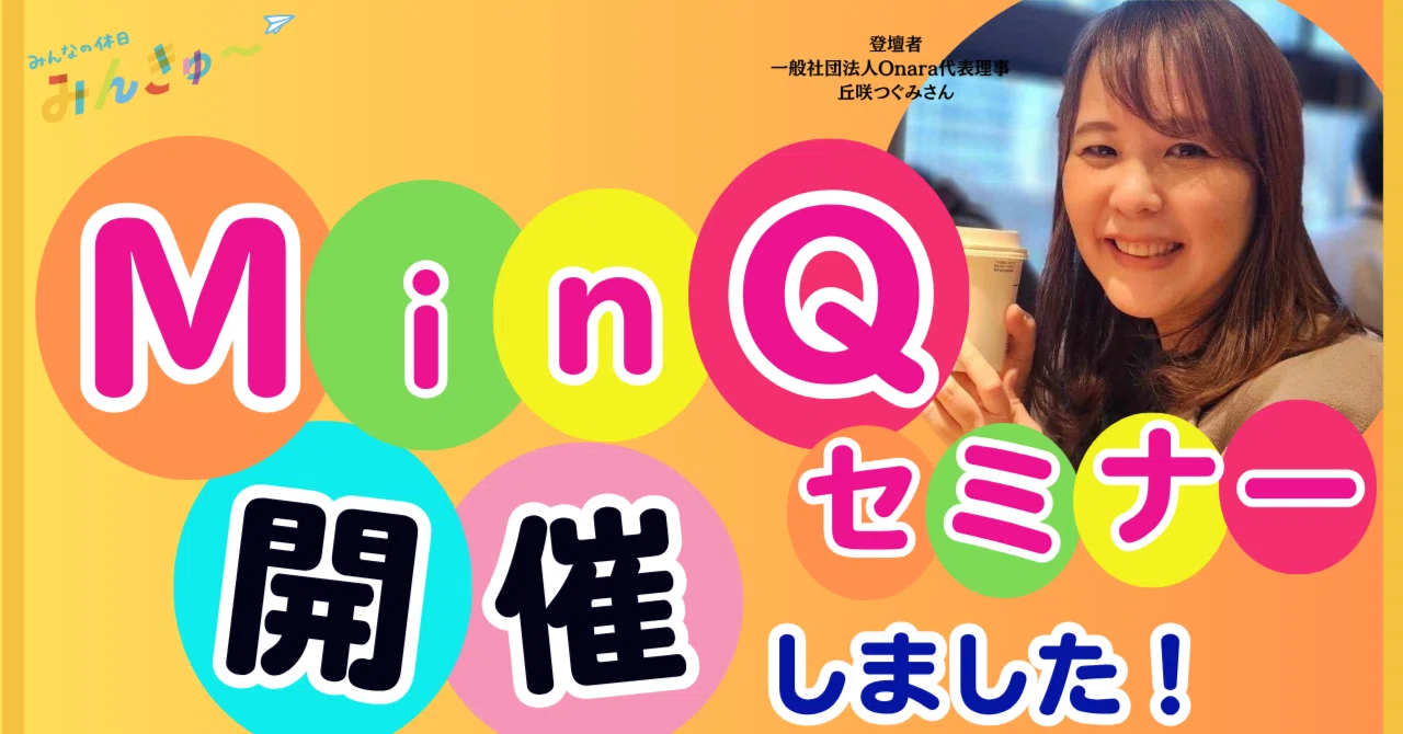 MinQセミナー開催！｜MinQ