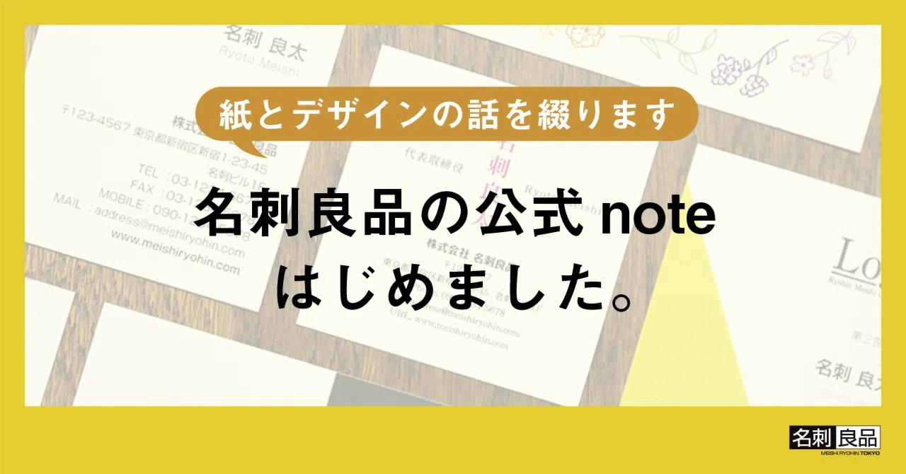 Meishi Ryohin's official note has begun! We will be writing about paper ...
