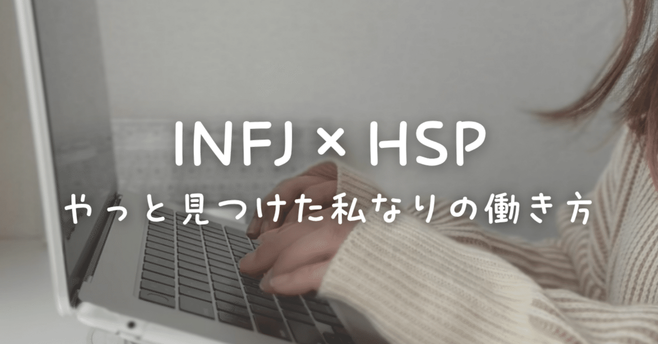 INFJ×HSPの私がたどり着いた、1人で働く幸せ｜リサ