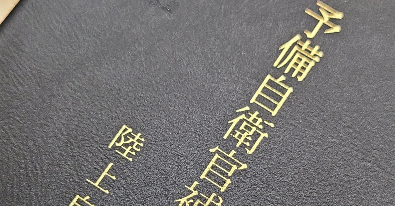 予備自衛官補訓練記(A~D)｜えもJi