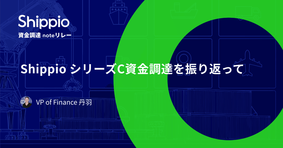 Shippio シリーズC資金調達を振り返って｜Tsuyoshi Niwa