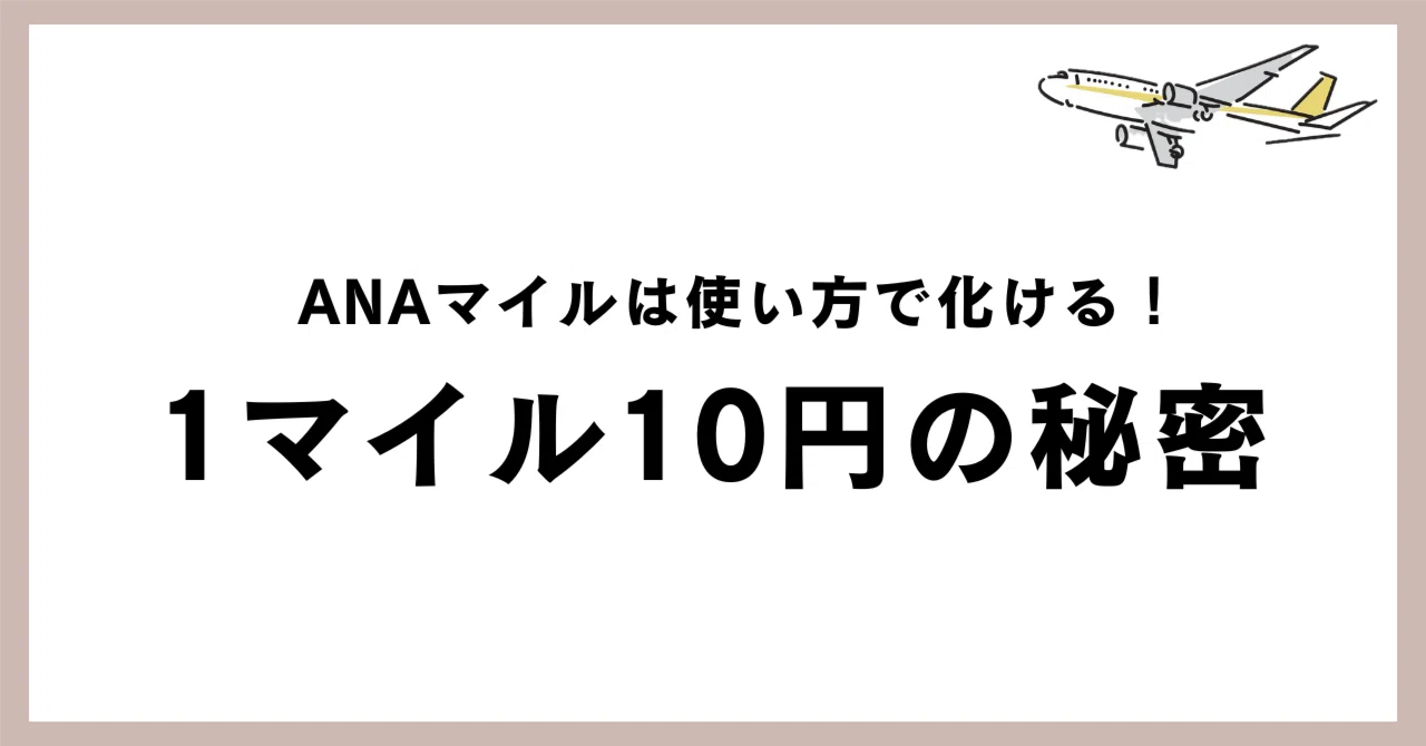 ANAマイルは使い方で化ける！1マイル10円の秘密｜マイル旅｜お得で豪華にいこう！