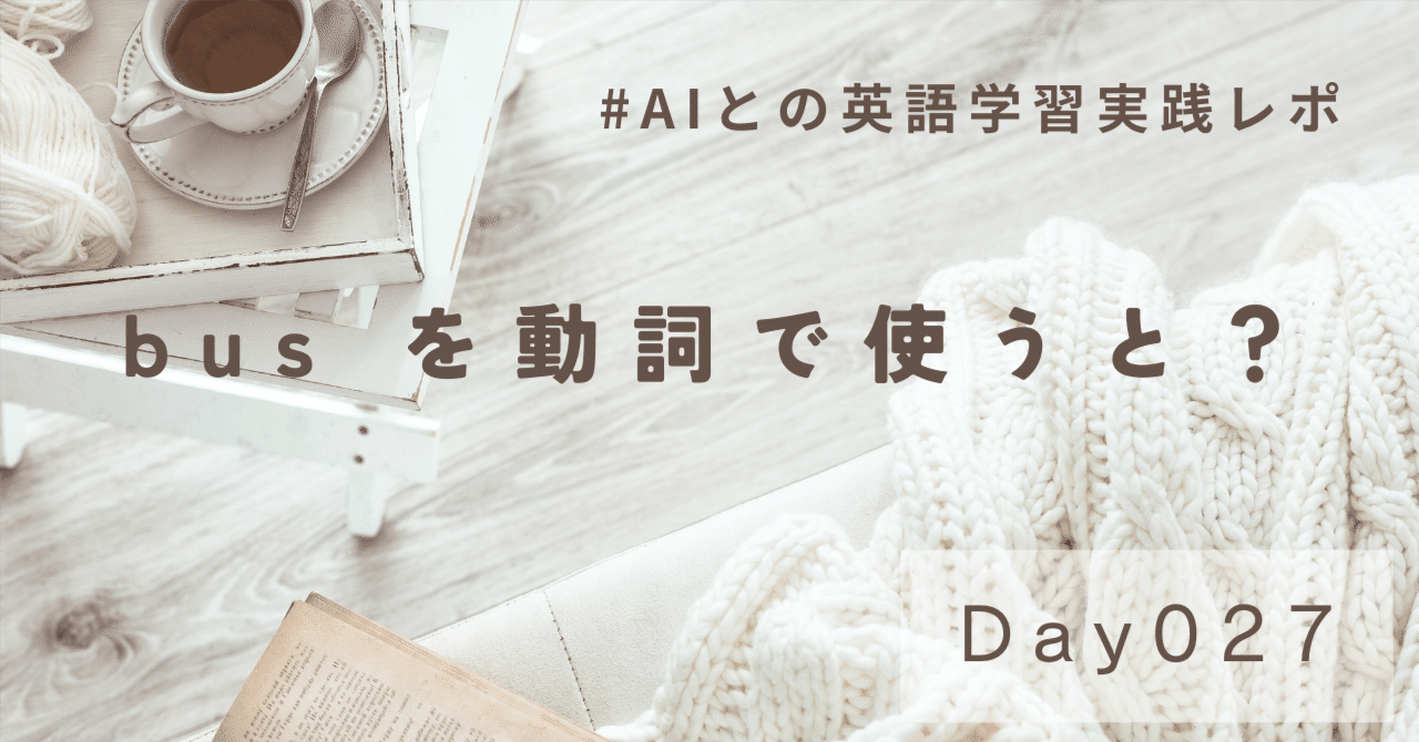 Day27: 「bus を動詞で使うと？」｜チェルシー