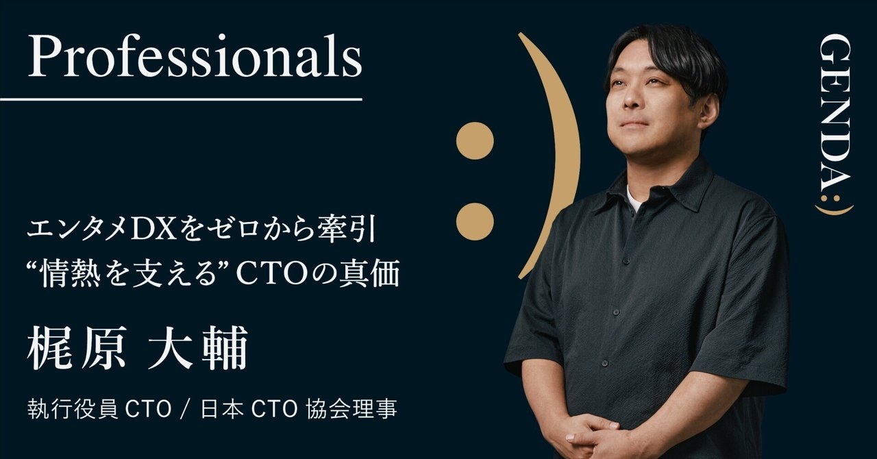 エンタメDXをゼロから牽引。“情熱を支える” CTOの真価｜GENDA