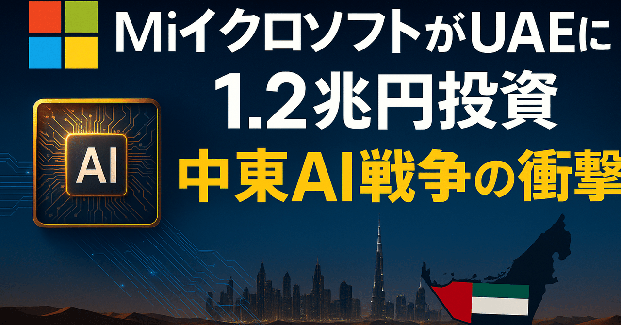 マイクロソフトがUAEに1.2兆円投資！中東AI戦争の衝撃｜AI EBISUくん