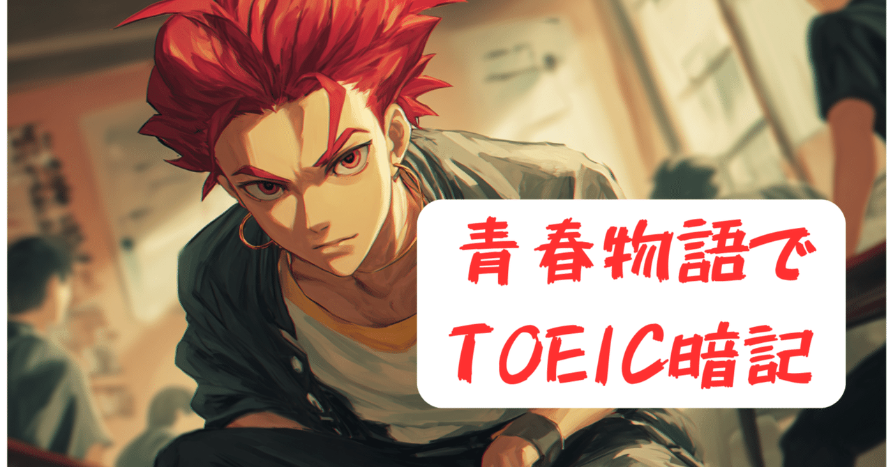 過激な青春物語で覚える頻出イディオムTop100-91｜AIラップで速攻暗記〜めもリズム〜