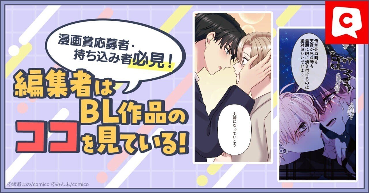 【漫画賞応募者＆持ち込み者必見】編集者はBL作品のココを見ている！｜comico編集部