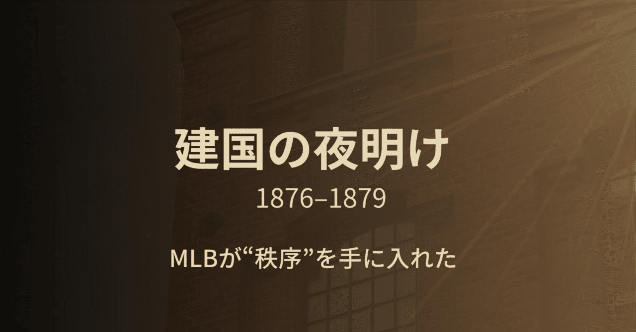 #5建国の夜明け ― “公式の舞台”が整った4年間（1876–1879）｜MLBを語る歴史好きの龍騎将軍