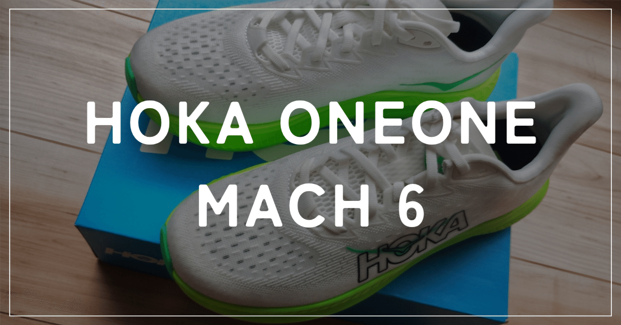 HOKA ONEONE MACH 6を初心者ランナーがレビューする｜ポキオ@走るソフトウェアエンジニア