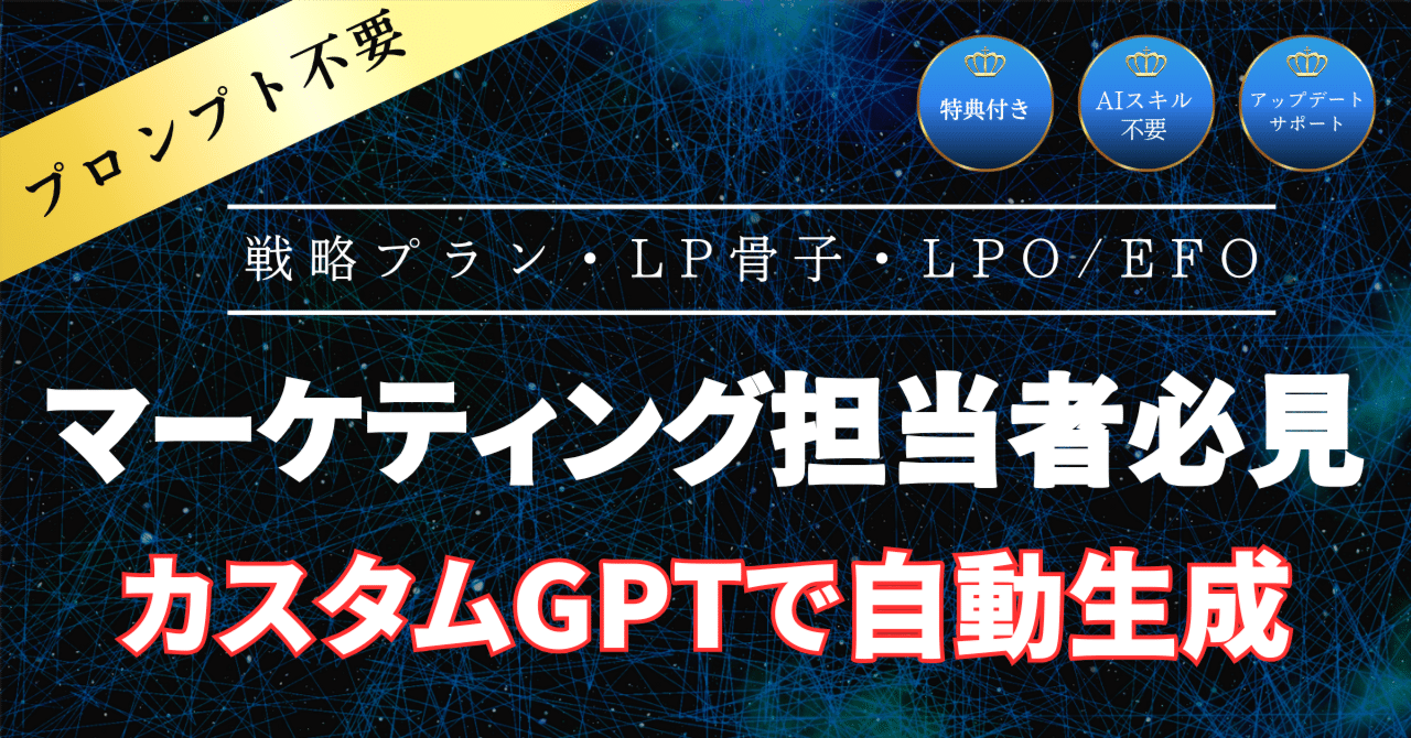 マーケティング担当者必見：カスタムGPTで戦略プラン・LP骨子・LPO/EFOを自動生成（プロンプト不要）｜べっく
