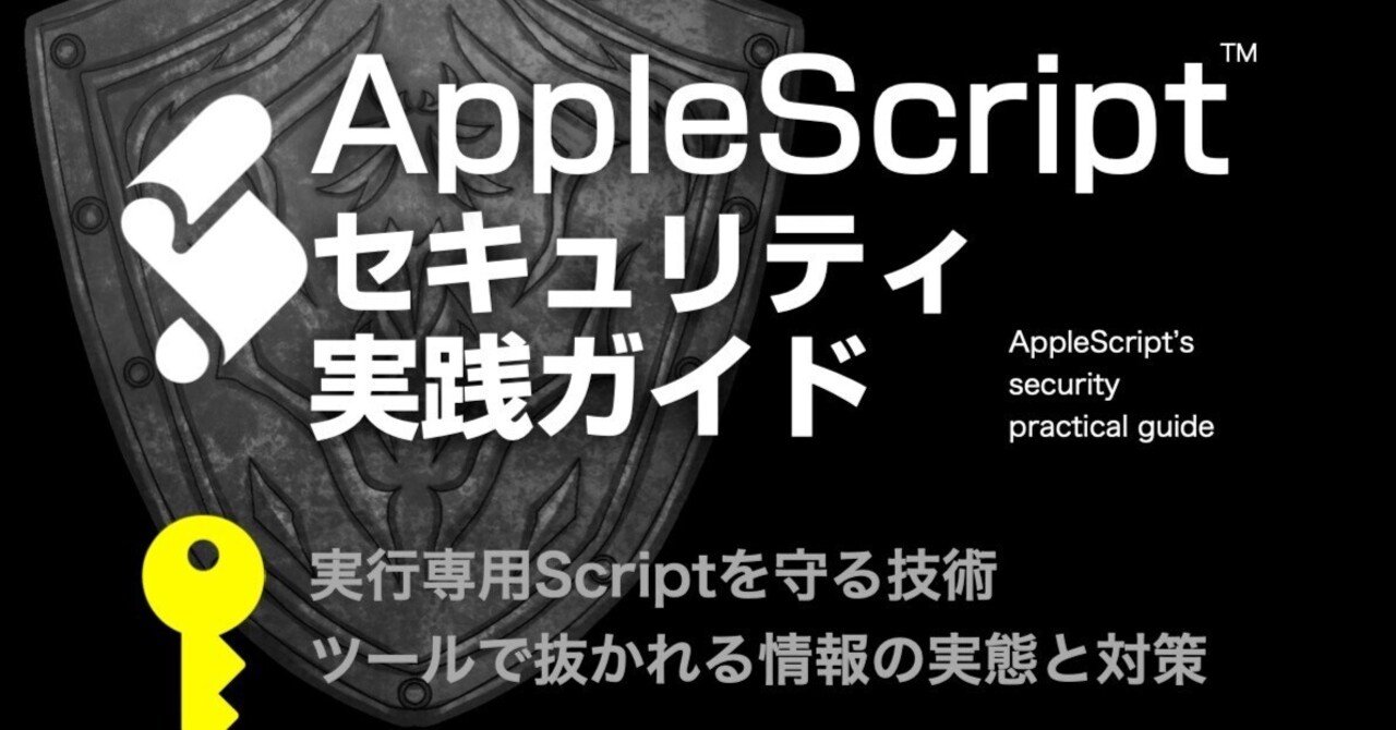 電子書籍「AppleScriptセキュリティ実践ガイド」発売｜Piyomaru