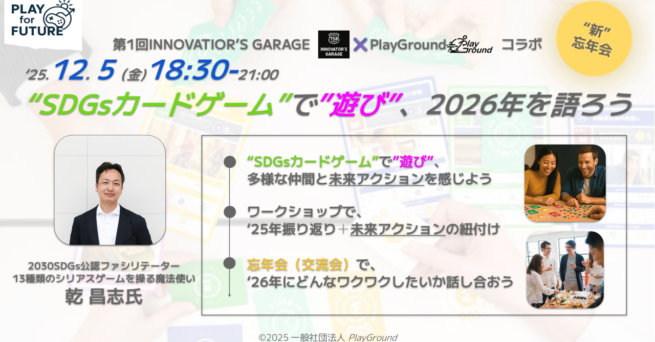 ”2030 SDGsボードゲーム”で”遊び”、2026年を語ろう！｜一般社団法人PlayGround