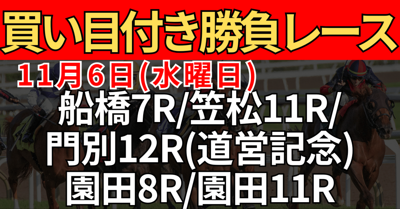 11/6(木)勝負レース！/船橋7R/笠松11R/門別12R/園田8R/園田11R(計5レースセット)/見解・買い目付き｜競馬大学【YouTube登録者数12万人】