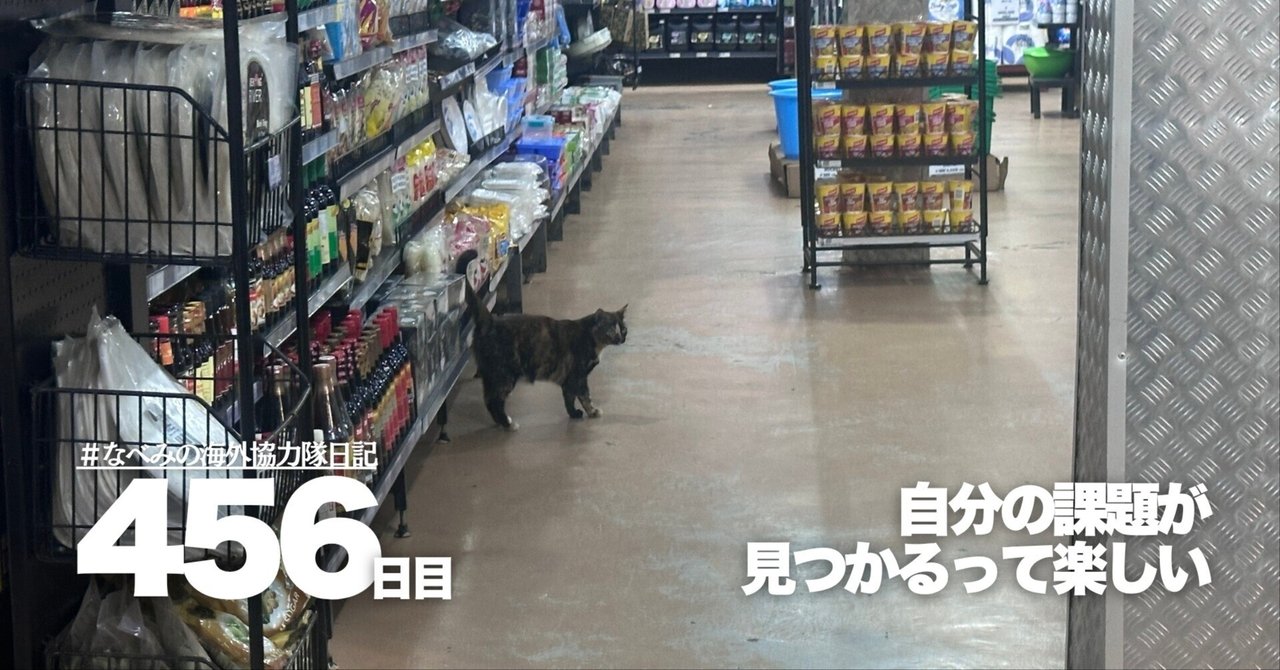 【JICA海外協力隊】456/730日目「自分の課題が見つかるって楽しい」｜なべみ（27） JICA海外協力隊2024-1