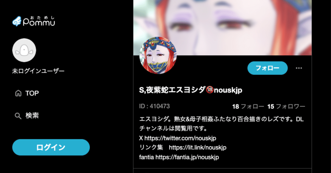 DLチャンネル運営SNS「Pommu」に登録しました｜S,夜紫蛇☆nouskjp【濃縮還元帝国！】